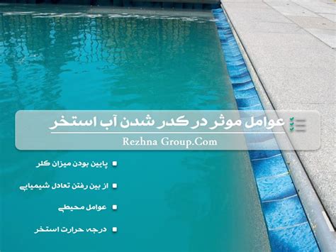 زلال سازی و رفع کدری آب استخر با شفاف کننده Clear Tech رنگ استخری