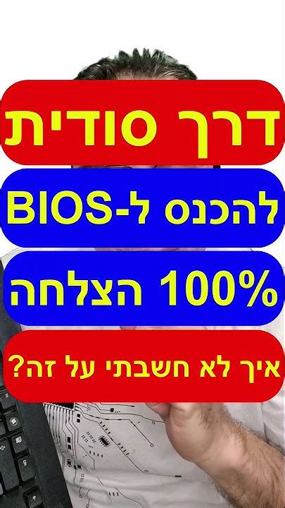 איך נכנסים לביוס בצורה מהירהאיך להכנס לקושחה בצורה מהירהמומלץ להכיר