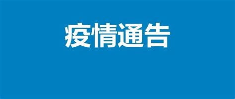 关于调整即墨区部分区域风险等级的通告通济街道社区防控