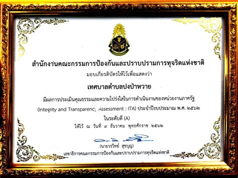 กิจกรรมรับเกียรติบัตรหน่วยงานภาครัฐที่ผ่านการประเมิน Ita ประจำปี 2562