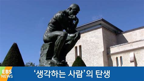 [책 밖의 역사] 생각하는 사람의 탄생 Youtube
