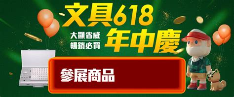 誠品線上 文具618年中慶