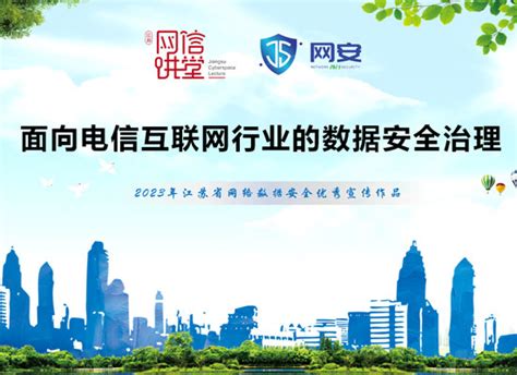 江苏省网络数据安全宣传资源池江苏网信网