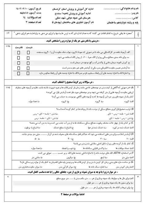 امتحان فناوری‌های ساختمان دوازدهم هنرستان فنی نمونه دولتی شهید نمکی