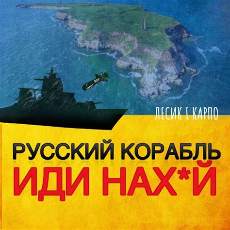 РУССКИЙ КОРАБЛЬ ИДИ НАХ Й Youtube Music