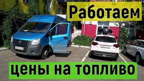 Грузоперевозки на газели, хорошо прокатился и сверил цены на заправках ...