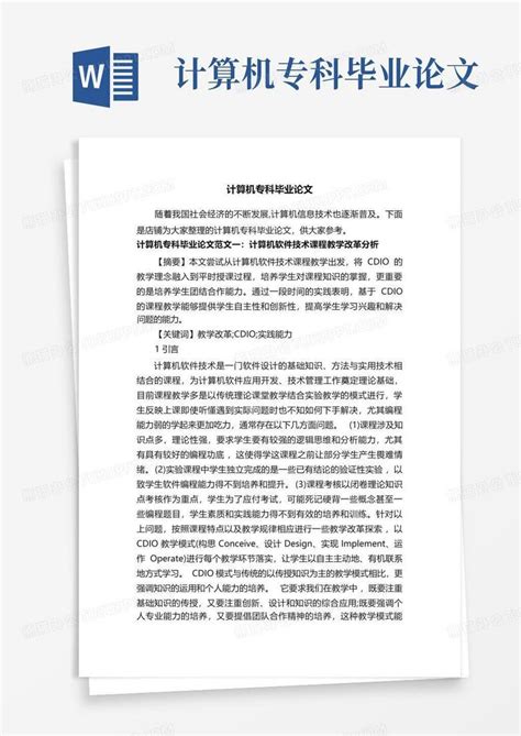 计算机专科毕业论文Word模板下载 编号qypxneye 熊猫办公
