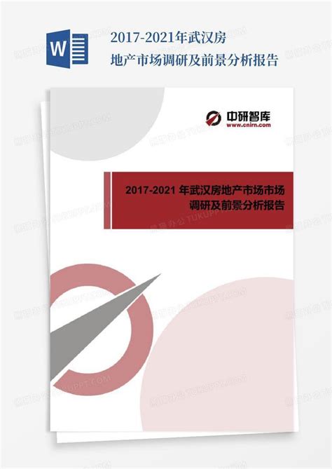 2017 2021年武汉房地产市场调研及前景分析报告word模板下载编号qyjpxzvp熊猫办公