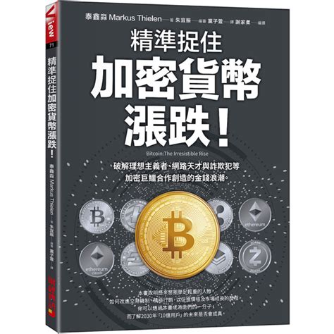 精準捉住加密貨幣漲跌！破解理想主義者、網路天才與詐欺犯等加密巨鱷合作創造的金錢浪 商業理財 Yahoo奇摩購物中心