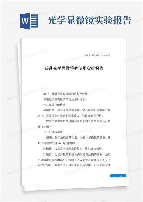 普通光学显微镜的使用实验报告word模板下载 编号lkjdpdnr 熊猫办公
