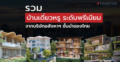 รวมบ้านเดี่ยวหรู ระดับพรีเมียม จากบริษัทอสังหาฯ ชั้นนำของไทย