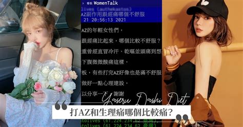 Az疫苗10大主題消息，一切妳愛看的資訊 Girlstyle 台灣女生日常