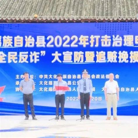 大化举行2022年打击治理电信网络诈骗“全民反诈”大宣防暨追赃挽损返赃大会群众潘毓川自治县