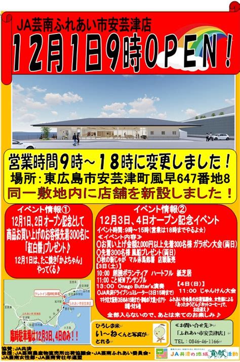 12月1日木JA芸南ふれあい市 安芸津店リニューアルオープンに伴うイベントの実施について JAグループ広島