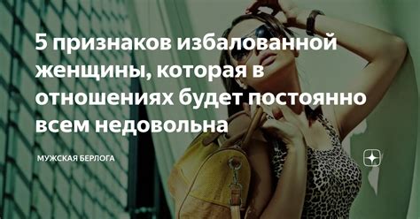 5 признаков избалованной женщины которая в отношениях будет постоянно
