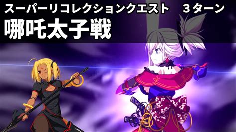 【fgo】超高難易度 スーパーリコレクションクエスト1「哪吒太子戦」宮本武蔵 Musashi 3ターン【road To 7 Lostbelt