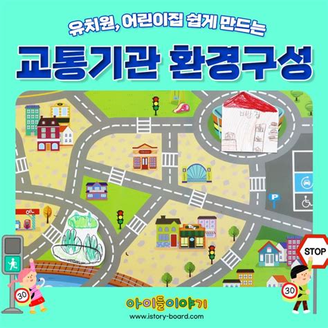 유치원 어린이집 교통기관 환경구성 무료 도안 네이버 블로그