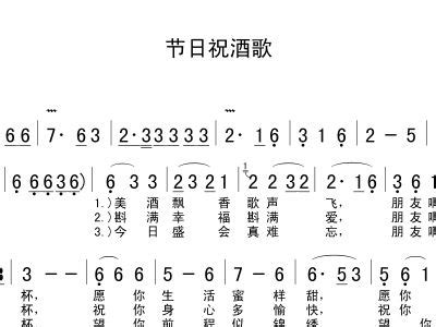 节日祝酒歌 歌谱 简谱