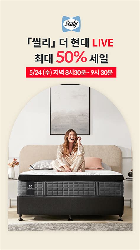 씰리침대 24일 더현대닷컴 라이브 방송 진행 데일리시큐