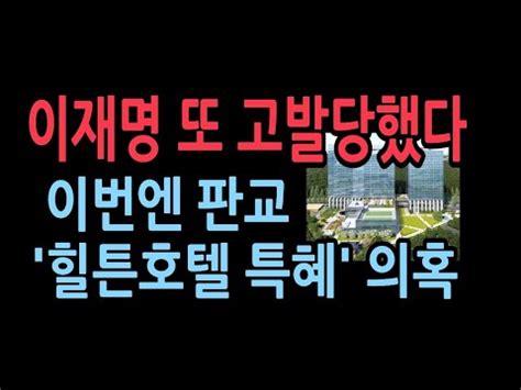판교 힐튼호텔 시행사 베지츠종합개발 에게 특혜 혐의 시유지 30년 유상임대 용지 설계 변경 YouTube