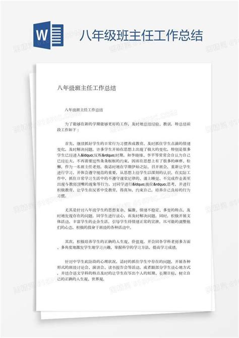八年级班主任工作总结word模板免费下载编号vw4aqolkz图精灵