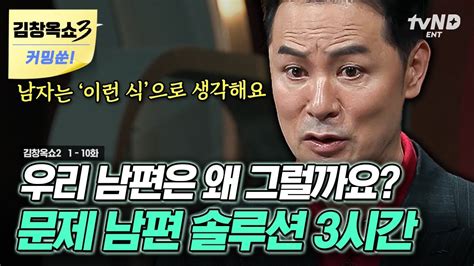 김창옥쇼3 커밍쑨 200분 금쪽이 남편 자랑대회💥 방귀쟁이 남편부터 소주 심부름 시키는 남편까지💨 김창옥이 말하는 문제