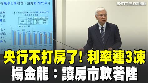 央行「不打房了」！利率連三凍 央行q4理監事會議 聚焦房市管制｜94要賺錢 Youtube