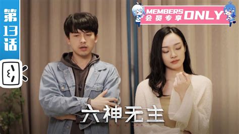 《六神无主》第13集：美女何苦难为美女 Youtube