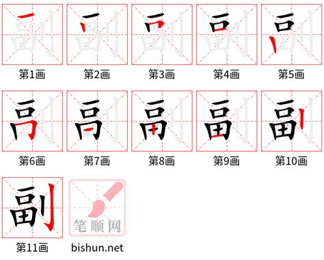 副的笔顺（笔画顺序）汉字副的笔顺动画