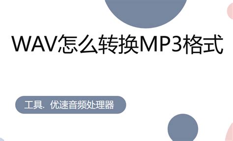 Wav怎么转换mp3格式，专业且简单方法 知乎