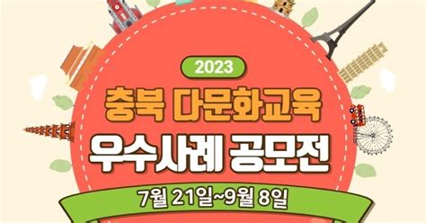충북국제교육원 다문화교육 우수사례 공모전 개최