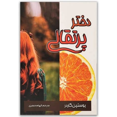 خرید و قیمت کتاب دختر پرتقالی اثر یوستین گاردر انتشارات شاهدخت پاییز ترب