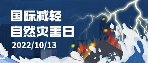 第33个国际减灾日 这份防灾指南请收好！自然灾害地震自救