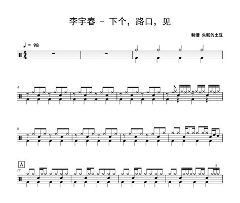 下个路口见鼓谱 李宇春下个路口见架子鼓 爵士鼓 鼓谱 乐手网