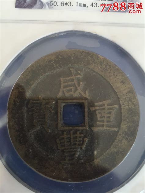咸丰宝昌重宝当五十 货币古币 星星火7788收藏 收藏热线