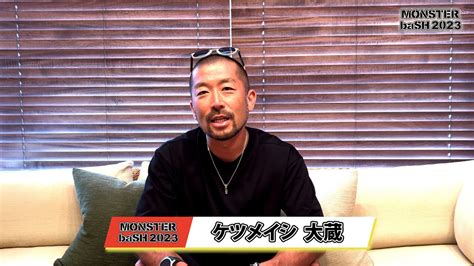 ケツメイシ 大蔵 MONSTER baSH 2023アーティストコメント YouTube