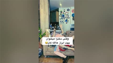 Shorts Funny Comedy وقتى دخترا ميخوان ابراز علاقه كنن😂 Youtube