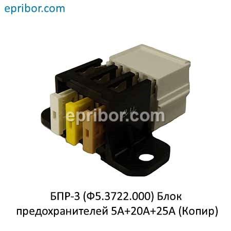 БПР-3 (Копир)` Блок (плоских) предохранителей НОРМА 3 шт (5А; 20А; 25А ...