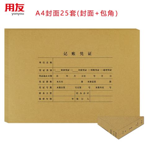 用友全a4横版凭证封面包角套包 25套封面包角 配套kpj106h A4规格财务会计单据记账凭证纸 Dx01036b 融创集采商城