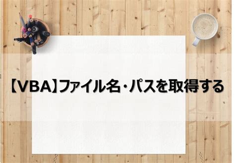 VBAファイル名パスを取得する Honey Bears Note