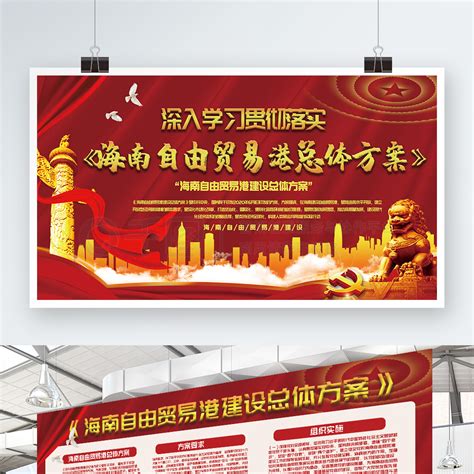贸易港党建展板展架 海南自由贸易港建设总体方案展板 矢量图免费下载 Psd格式 9449像素 编号36321793 千图网