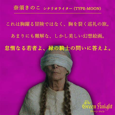 奈須きのこ先生が映画『グリーン・ナイト』に推薦コメントを寄稿！