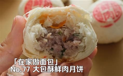 「在家做面包」第77辑，大包酥详细手法教你制作苏式鲜肉月饼 为珊妮做面包 为珊妮做面包 哔哩哔哩视频