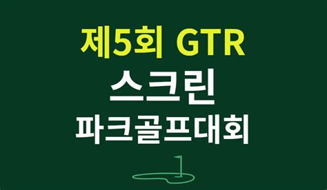 제5회 Gtr 스크린 파크골프 챔피언십 대회 신청 참가 방법 상금 1억원 파크골프장