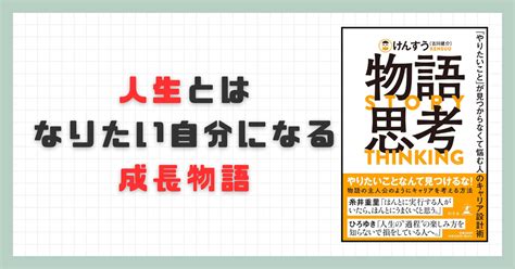 【要約】物語思考 「やりたいこと」が見つからなくて悩む人のキャリア設計術【けんすう】｜忙しい人のための本要約📚