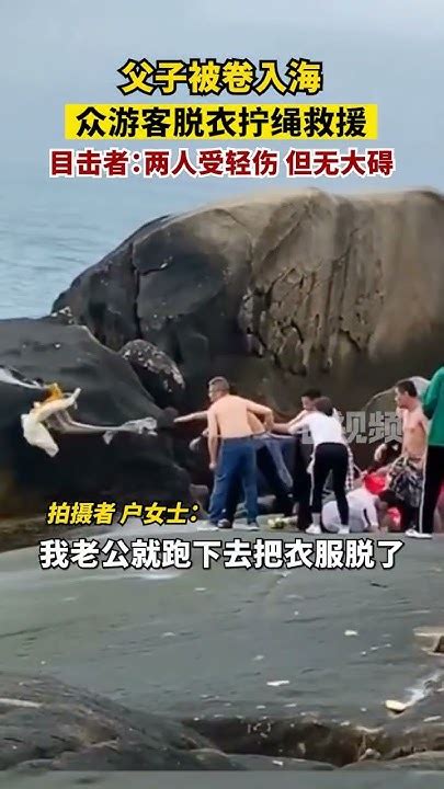 父子倆卷入海浪游客脫衣擰繩救人戶女士稱，當時男孩父親為了救孩子，也落水了，戶女士的丈夫沖上前，和5、6位游客一起，脫衣擰繩，將落水的父子倆救起