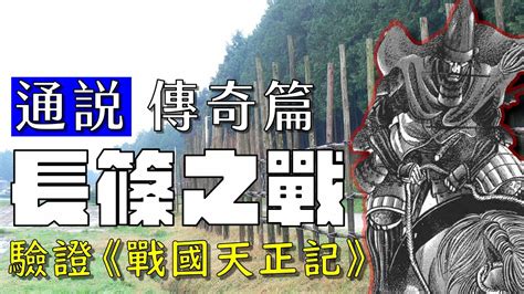 通說長篠之戰傳奇篇 武田四名臣的內藤單扛本多忠勝與榊原康政漫畫戰國天正記把功勞轉讓給誰 YouTube