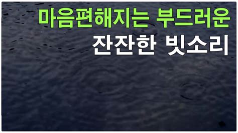 공부할때 듣기 좋은 부드러운 빗소리 Youtube