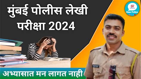 अभ्यासात मन लागत नाही Abhyasat Man Lagat Nahi मुंबई पोलीस अपडेट