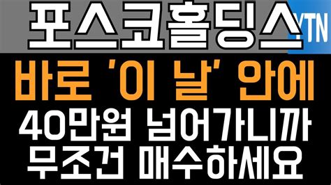 Posco홀딩스 포스코홀딩스 주가전망 긴급 바로 이 날 안에 40만원 넘어가니까 무조건 매수하세요 Youtube